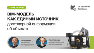 BIMIT. Цифровой двойник здания — Среда общих данных, объединяющая ...